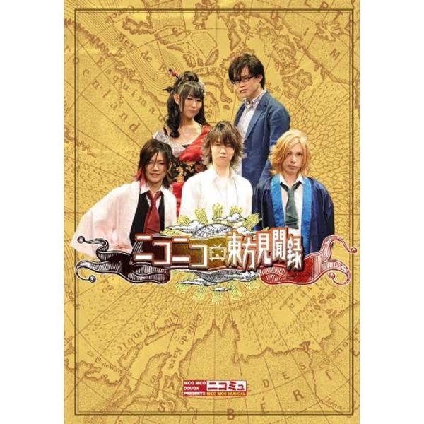 ニコニコミュージカル「ニコニコ東方見聞録」<通常盤> DVD: 商品のタイトル【中古品】(中古品)＝使用済み中古品です。画像の商品はサンプル画像です。実際に届く商品と異なりますのでご了承下さいませ。※中古品のため、商品のコンディ...