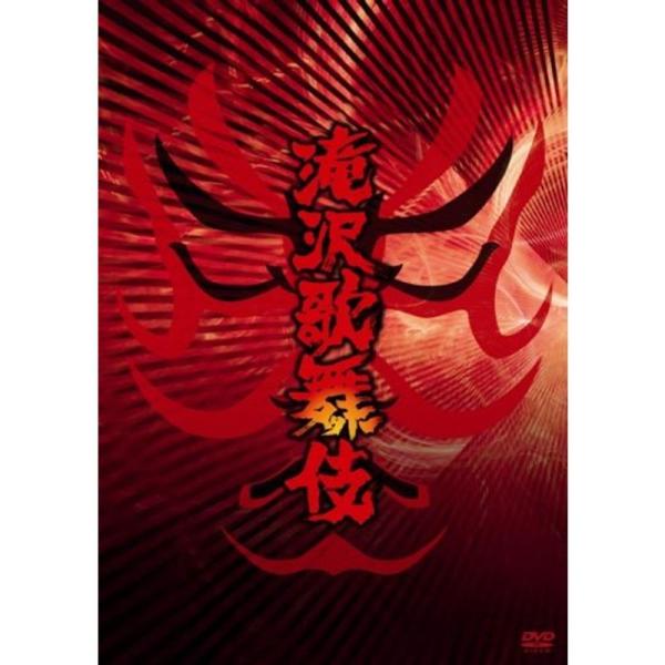 滝沢歌舞伎 DVD: 商品のタイトル【中古品】(中古品)＝使用済み中古品です。画像の商品はサンプル画像です。実際に届く商品と異なりますのでご了承下さいませ。※中古品のため、商品のコンディション、ケース、説明書等の付属品の有無については入荷の...