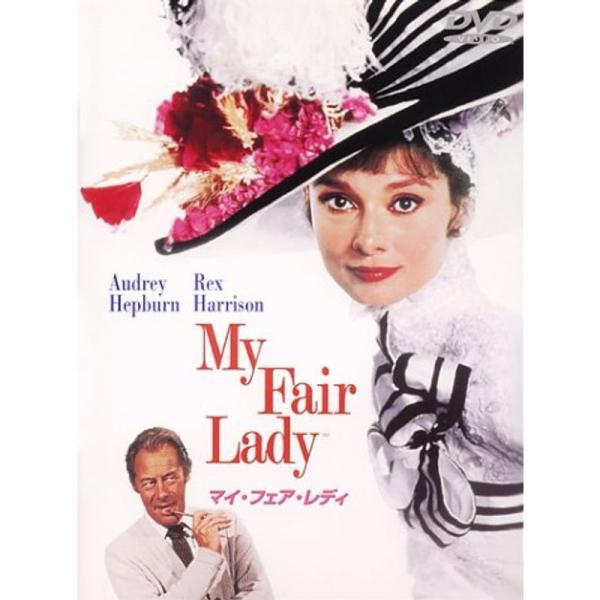 マイ・フェア・レディ 特別版 DVD: 商品のタイトル【中古品】(中古品)＝使用済み中古品です。画像の商品はサンプル画像です。実際に届く商品と異なりますのでご了承下さいませ。※中古品のため、商品のコンディション、ケース、説明書等の付属品の有...