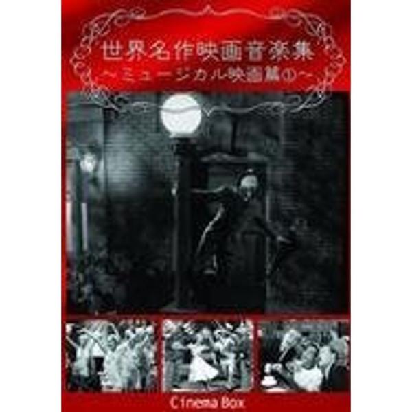 世界名作映画音楽集~ミュージカル映画篇1~ DVD: 商品のタイトル【中古品】(中古品)＝使用済み中古品です。画像の商品はサンプル画像です。実際に届く商品と異なりますのでご了承下さいませ。※中古品のため、商品のコンディション、ケース、説明書...