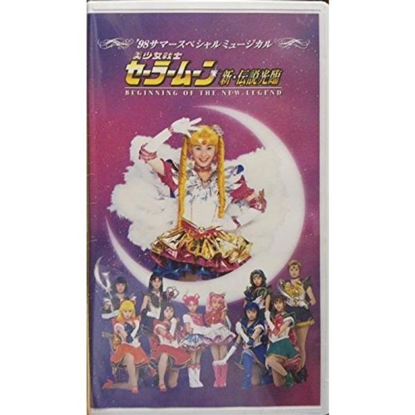 ’98サマースペシャルミュージカル「美少女戦士セーラームーン 新・伝説光臨」?ばっちしVシリーズ VHS: 商品のタイトル【中古品】(中古品)＝使用済み中古品です。画像の商品はサンプル画像です。実際に届く商品と異なりますのでご了承下さいませ...