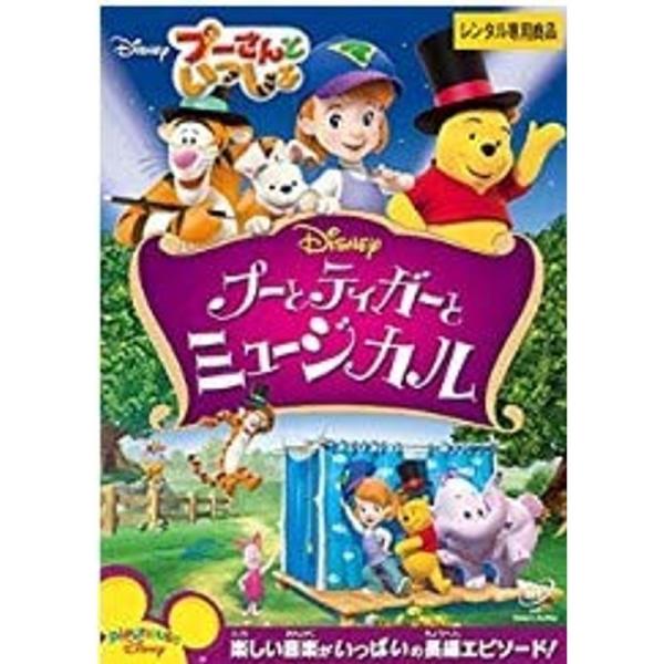 プーさんといっしょ プーとティガーとミュージカル DVD: 商品のタイトル【中古品】(中古品)＝使用済み中古品です。画像の商品はサンプル画像です。実際に届く商品と異なりますのでご了承下さいませ。※中古品のため、商品のコンディション、ケース、...