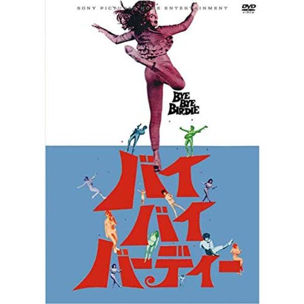 バイ・バイ・バーディー(スペシャル・プライス) DVD: 商品のタイトル【中古品】(中古品)＝使用済み中古品です。画像の商品はサンプル画像です。実際に届く商品と異なりますのでご了承下さいませ。※中古品のため、商品のコンディション、ケース、説...