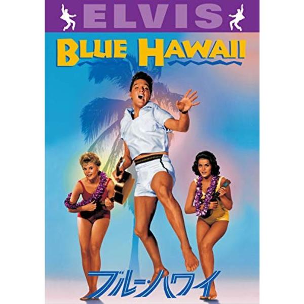 ブルー・ハワイ DVD: 商品のタイトル【中古品】(中古品)＝使用済み中古品です。画像の商品はサンプル画像です。実際に届く商品と異なりますのでご了承下さいませ。※中古品のため、商品のコンディション、ケース、説明書等の付属品の有無については入...