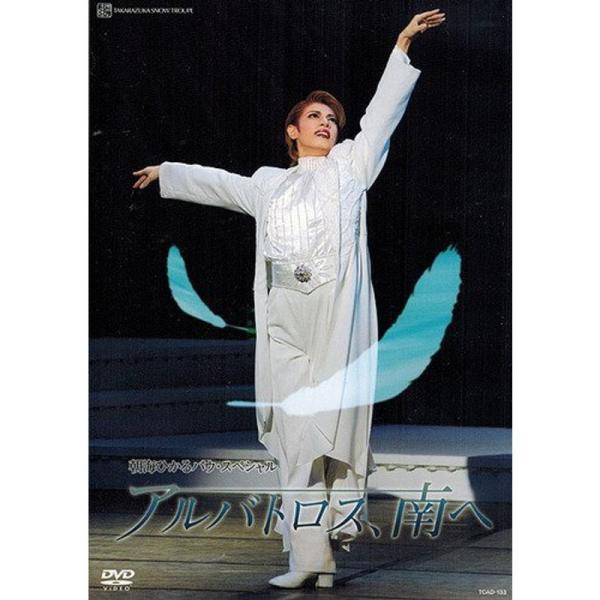 朝海ひかる バウ・スペシャル アルバトロス、南へ DVD: 商品のタイトル【中古品】(中古品)＝使用済み中古品です。画像の商品はサンプル画像です。実際に届く商品と異なりますのでご了承下さいませ。※中古品のため、商品のコンディション、ケース、...