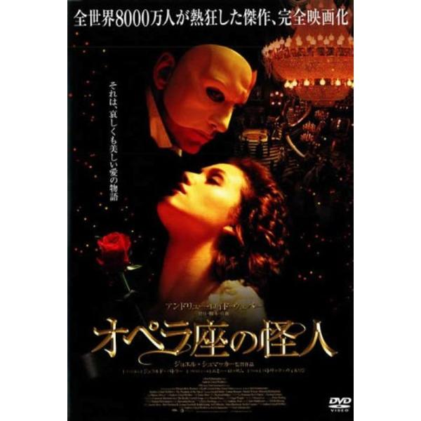 オペラ座の怪人 (2004年)｜中古DVD レンタル落ち DVD: 商品のタイトル【中古品】(中古品)＝使用済み中古品です。画像の商品はサンプル画像です。実際に届く商品と異なりますのでご了承下さいませ。※中古品のため、商品のコンディション、...