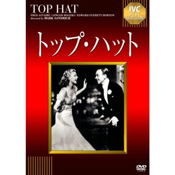 トップ・ハット DVD: 商品のタイトル【中古品】(中古品)＝使用済み中古品です。画像の商品はサンプル画像です。実際に届く商品と異なりますのでご了承下さいませ。※中古品のため、商品のコンディション、ケース、説明書等の付属品の有無については入...