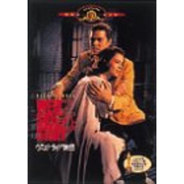 ウエスト・サイド物語 DVD: 商品のタイトル【中古品】(中古品)＝使用済み中古品です。画像の商品はサンプル画像です。実際に届く商品と異なりますのでご了承下さいませ。※中古品のため、商品のコンディション、ケース、説明書等の付属品の有無につい...