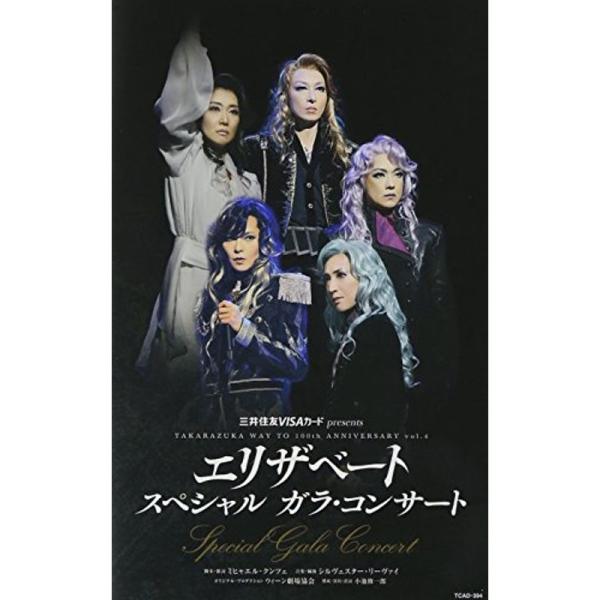エリザベート スペシャル ガラ・コンサート DVD: 商品のタイトル【中古品】(中古品)＝使用済み中古品です。画像の商品はサンプル画像です。実際に届く商品と異なりますのでご了承下さいませ。※中古品のため、商品のコンディション、ケース、説明書...