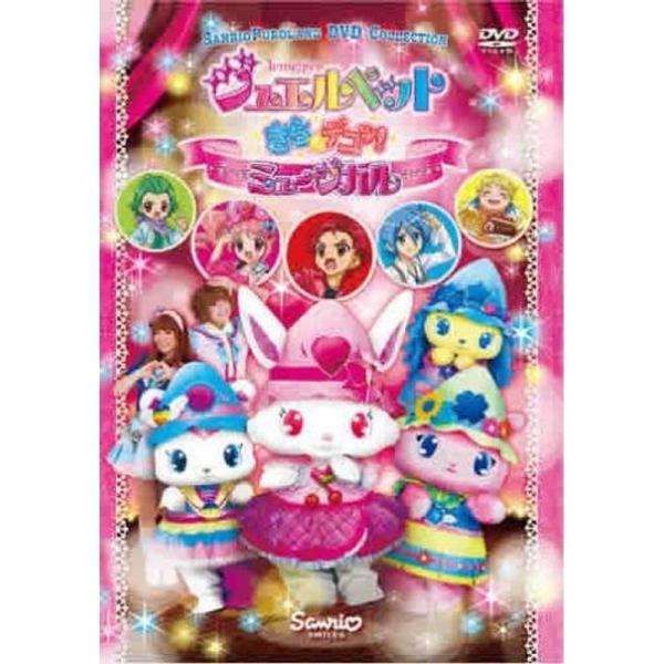 ジュエルペット きらデコッミュージカル レンタル落ち DVD: 商品のタイトル【中古品】(中古品)＝使用済み中古品です。画像の商品はサンプル画像です。実際に届く商品と異なりますのでご了承下さいませ。※中古品のため、商品のコンディション、ケー...