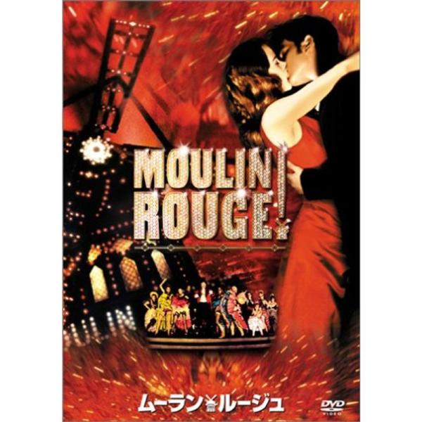 ムーラン・ルージュ DVD: 商品のタイトル【中古品】(中古品)＝使用済み中古品です。画像の商品はサンプル画像です。実際に届く商品と異なりますのでご了承下さいませ。※中古品のため、商品のコンディション、ケース、説明書等の付属品の有無について...
