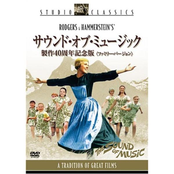 サウンド・オブ・ミュージック 製作40周年記念版 (ファミリー・バージョン) DVD: 商品のタイトル【中古品】(中古品)＝使用済み中古品です。画像の商品はサンプル画像です。実際に届く商品と異なりますのでご了承下さいませ。※中古品のため、商...
