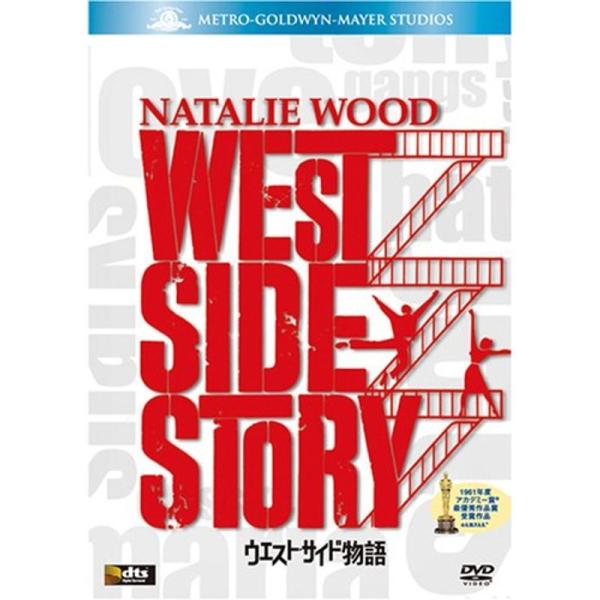 ウエスト・サイド物語 (ベストヒット・セレクション) DVD: 商品のタイトル【中古品】(中古品)＝使用済み中古品です。画像の商品はサンプル画像です。実際に届く商品と異なりますのでご了承下さいませ。※中古品のため、商品のコンディション、ケー...