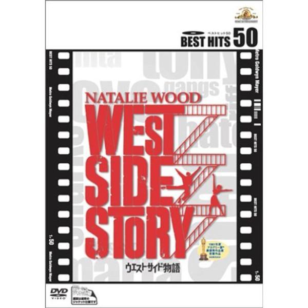ウエスト・サイド物語 DVD: 商品のタイトル【中古品】(中古品)＝使用済み中古品です。画像の商品はサンプル画像です。実際に届く商品と異なりますのでご了承下さいませ。※中古品のため、商品のコンディション、ケース、説明書等の付属品の有無につい...