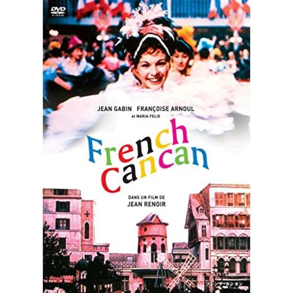 フレンチ・カンカン HDマスター DVD: 商品のタイトル【中古品】(中古品)＝使用済み中古品です。画像の商品はサンプル画像です。実際に届く商品と異なりますのでご了承下さいませ。※中古品のため、商品のコンディション、ケース、説明書等の付属品...