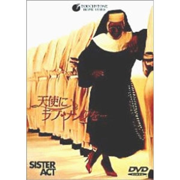 天使にラブソングを… DVD: 商品のタイトル【中古品】(中古品)＝使用済み中古品です。画像の商品はサンプル画像です。実際に届く商品と異なりますのでご了承下さいませ。※中古品のため、商品のコンディション、ケース、説明書等の付属品の有無につい...