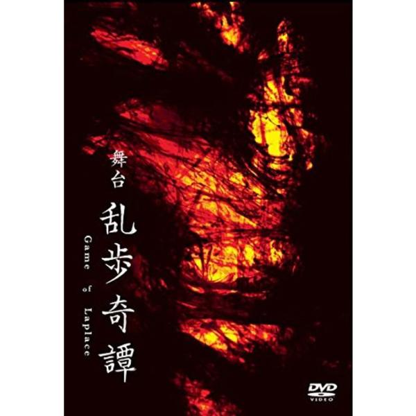 舞台「乱歩奇譚 Game of Laplace」公演DVD: 商品のタイトル【中古品】(中古品)＝使用済み中古品です。画像の商品はサンプル画像です。実際に届く商品と異なりますのでご了承下さいませ。※中古品のため、商品のコンディション、ケース...