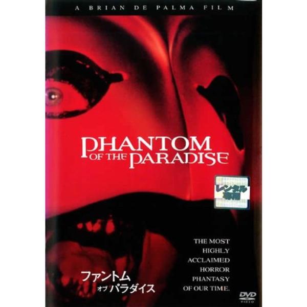 ファントム・オブ・パラダイス レンタル落ち DVD: 商品のタイトル【中古品】(中古品)＝使用済み中古品です。画像の商品はサンプル画像です。実際に届く商品と異なりますのでご了承下さいませ。※中古品のため、商品のコンディション、ケース、説明書...