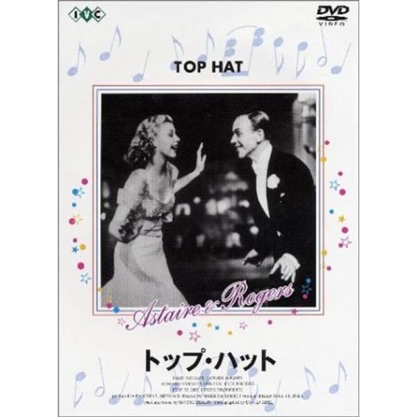 トップ・ハット DVD: 商品のタイトル【中古品】(中古品)＝使用済み中古品です。画像の商品はサンプル画像です。実際に届く商品と異なりますのでご了承下さいませ。※中古品のため、商品のコンディション、ケース、説明書等の付属品の有無については入...