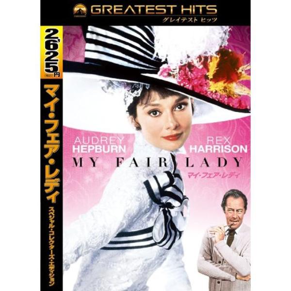 マイ・フェア・レディ スペシャル・コレクターズ・エディション DVD: 商品のタイトル【中古品】(中古品)＝使用済み中古品です。画像の商品はサンプル画像です。実際に届く商品と異なりますのでご了承下さいませ。※中古品のため、商品のコンディショ...