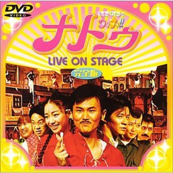 ナトゥ LIVE ON STAGE 完全版 DVD: 商品のタイトル【中古品】(中古品)＝使用済み中古品です。画像の商品はサンプル画像です。実際に届く商品と異なりますのでご了承下さいませ。※中古品のため、商品のコンディション、ケース、説明書...