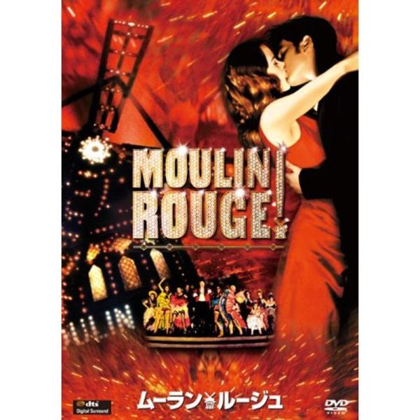 ムーラン・ルージュ DVD: 商品のタイトル【中古品】(中古品)＝使用済み中古品です。画像の商品はサンプル画像です。実際に届く商品と異なりますのでご了承下さいませ。※中古品のため、商品のコンディション、ケース、説明書等の付属品の有無について...