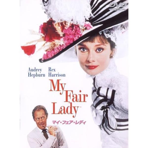 マイ・フェア・レディ 特別版 DVD: 商品のタイトル【中古品】(中古品)＝使用済み中古品です。画像の商品はサンプル画像です。実際に届く商品と異なりますのでご了承下さいませ。※中古品のため、商品のコンディション、ケース、説明書等の付属品の有...
