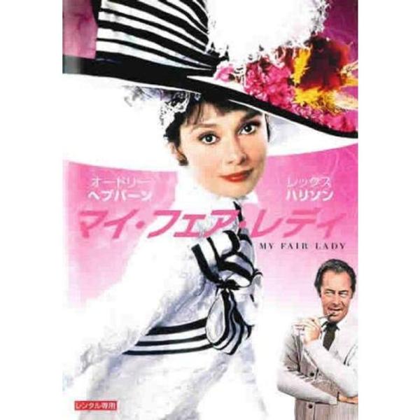 マイ フェア レディ レンタル落ち DVD 1枚組: 商品のタイトル【中古品】(中古品)＝使用済み中古品です。画像の商品はサンプル画像です。実際に届く商品と異なりますのでご了承下さいませ。※中古品のため、商品のコンディション、ケース、説明書...