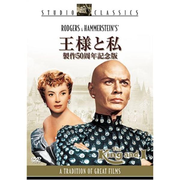 王様と私 (製作50周年記念版) DVD: 商品のタイトル【中古品】(中古品)＝使用済み中古品です。画像の商品はサンプル画像です。実際に届く商品と異なりますのでご了承下さいませ。※中古品のため、商品のコンディション、ケース、説明書等の付属品...