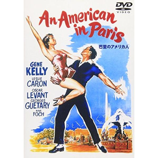 巴里(パリ)のアメリカ人 DVD: 商品のタイトル【中古品】(中古品)＝使用済み中古品です。画像の商品はサンプル画像です。実際に届く商品と異なりますのでご了承下さいませ。※中古品のため、商品のコンディション、ケース、説明書等の付属品の有無に...