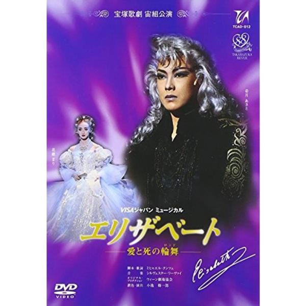 『エリザベート』('98年宙組) DVD: 商品のタイトル【中古品】(中古品)＝使用済み中古品です。画像の商品はサンプル画像です。実際に届く商品と異なりますのでご了承下さいませ。※中古品のため、商品のコンディション、ケース、説明書等の付属品...