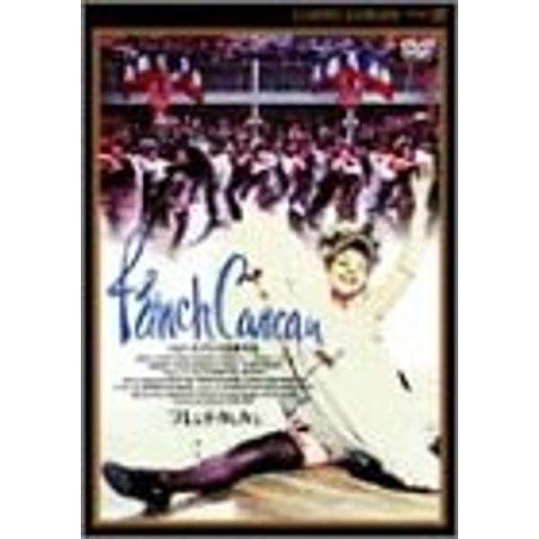 フレンチ・カンカン DVD: 商品のタイトル【中古品】(中古品)＝使用済み中古品です。画像の商品はサンプル画像です。実際に届く商品と異なりますのでご了承下さいませ。※中古品のため、商品のコンディション、ケース、説明書等の付属品の有無について...
