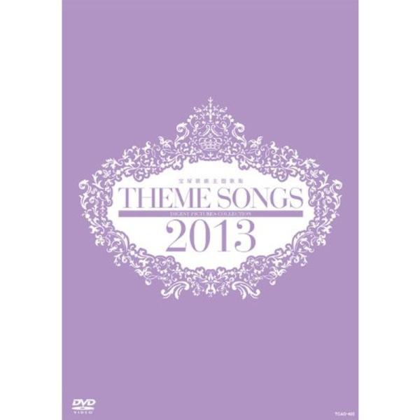 THEME SONGS 2013 宝塚歌劇主題歌集 DVD: 商品のタイトル【中古品】(中古品)＝使用済み中古品です。画像の商品はサンプル画像です。実際に届く商品と異なりますのでご了承下さいませ。※中古品のため、商品のコンディション、ケース...