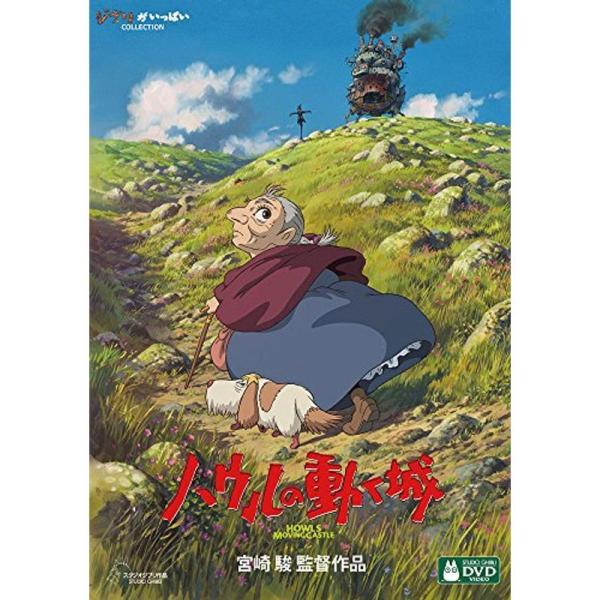 ハウルの動く城 DVD: 商品のタイトル【中古品】(中古品)＝使用済み中古品です。画像の商品はサンプル画像です。実際に届く商品と異なりますのでご了承下さいませ。※中古品のため、商品のコンディション、ケース、説明書等の付属品の有無については入...