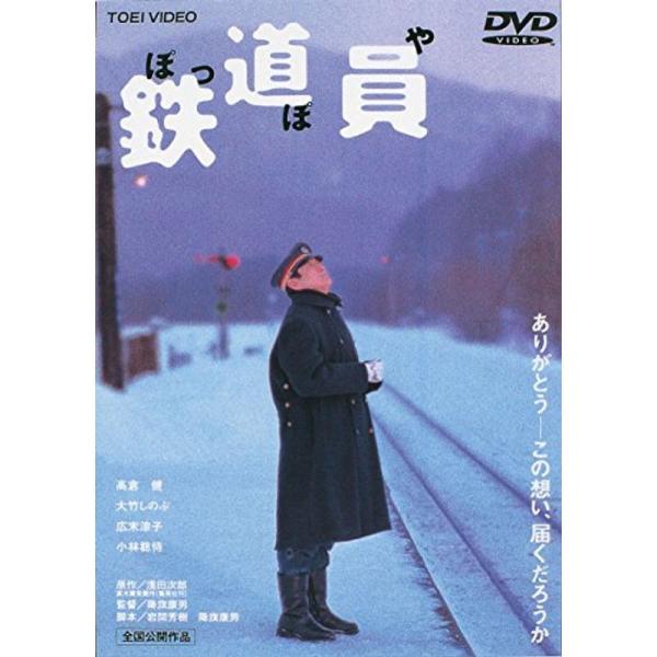 鉄道員(ぽっぽや) DVD: 商品のタイトル【中古品】(中古品)＝使用済み中古品です。画像の商品はサンプル画像です。実際に届く商品と異なりますのでご了承下さいませ。※中古品のため、商品のコンディション、ケース、説明書等の付属品の有無について...