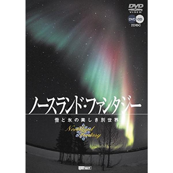 シンフォレストDVD ノースランド・ファンタジー 雪と氷の美しき別世界: 商品のタイトル【中古品】(中古品)＝使用済み中古品です。画像の商品はサンプル画像です。実際に届く商品と異なりますのでご了承下さいませ。※中古品のため、商品のコンディシ...