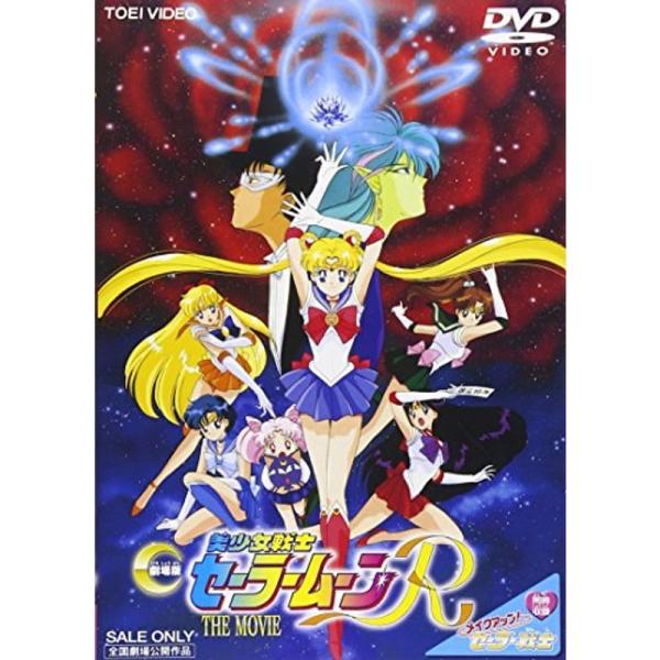 美少女戦士セーラームーンR DVD: 商品のタイトル【中古品】(中古品)＝使用済み中古品です。画像の商品はサンプル画像です。実際に届く商品と異なりますのでご了承下さいませ。※中古品のため、商品のコンディション、ケース、説明書等の付属品の有無...