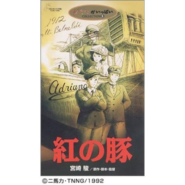 紅の豚 VHS: 商品のタイトル【中古品】(中古品)＝使用済み中古品です。画像の商品はサンプル画像です。実際に届く商品と異なりますのでご了承下さいませ。※中古品のため、商品のコンディション、ケース、説明書等の付属品の有無については入荷の度に...