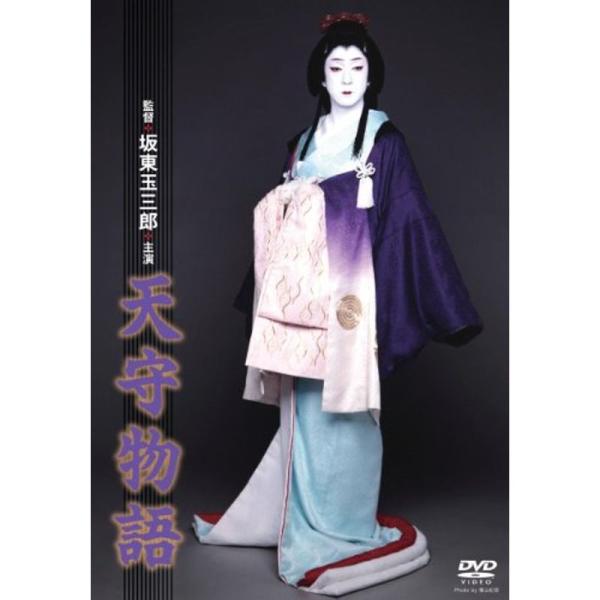 天守物語 DVD: 商品のタイトル【中古品】(中古品)＝使用済み中古品です。画像の商品はサンプル画像です。実際に届く商品と異なりますのでご了承下さいませ。※中古品のため、商品のコンディション、ケース、説明書等の付属品の有無については入荷の度...