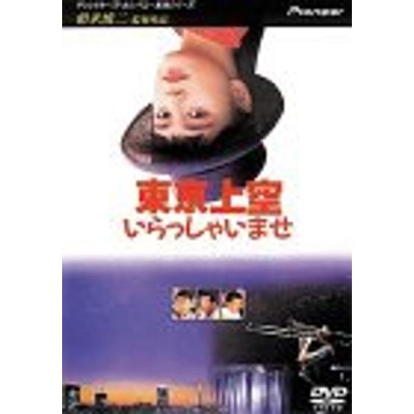 東京上空いらっしゃいませ DVD: 商品のタイトル【中古品】(中古品)＝使用済み中古品です。画像の商品はサンプル画像です。実際に届く商品と異なりますのでご了承下さいませ。※中古品のため、商品のコンディション、ケース、説明書等の付属品の有無に...