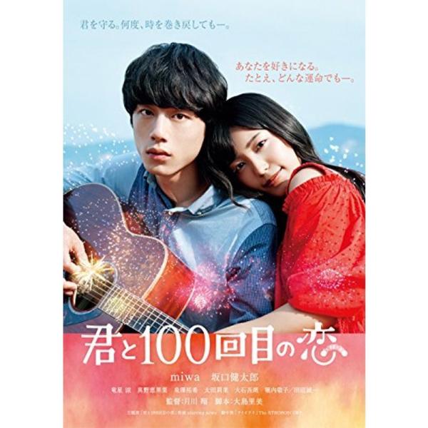 映画「君と100回目の恋」 Blu-ray: 商品のタイトル【中古品】(中古品)＝使用済み中古品です。画像の商品はサンプル画像です。実際に届く商品と異なりますのでご了承下さいませ。※中古品のため、商品のコンディション、ケース、説明書等の付属...