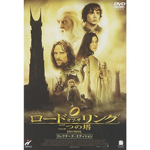 ロード・オブ・ザ・リング 二つの塔 コレクターズ・エディション DVD: 商品のタイトル【中古品】(中古品)＝使用済み中古品です。画像の商品はサンプル画像です。実際に届く商品と異なりますのでご了承下さいませ。※中古品のため、商品のコンディシ...