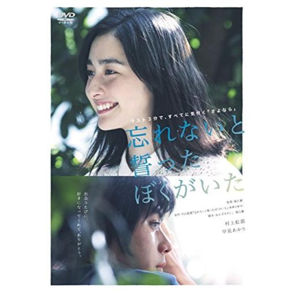 忘れないと誓ったぼくがいた DVD: 商品のタイトル【中古品】(中古品)＝使用済み中古品です。画像の商品はサンプル画像です。実際に届く商品と異なりますのでご了承下さいませ。※中古品のため、商品のコンディション、ケース、説明書等の付属品の有無...