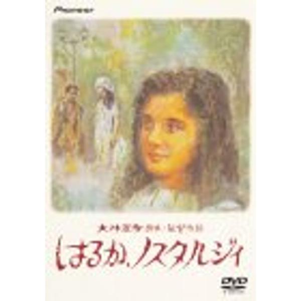 はるか、ノスタルジィ デラックス版 DVD: 商品のタイトル【中古品】(中古品)＝使用済み中古品です。画像の商品はサンプル画像です。実際に届く商品と異なりますのでご了承下さいませ。※中古品のため、商品のコンディション、ケース、説明書等の付属...