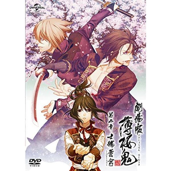 劇場版 薄桜鬼 第二章 士魂蒼穹 DVD(通常版): 商品のタイトル【中古品】(中古品)＝使用済み中古品です。画像の商品はサンプル画像です。実際に届く商品と異なりますのでご了承下さいませ。※中古品のため、商品のコンディション、ケース、説明書...