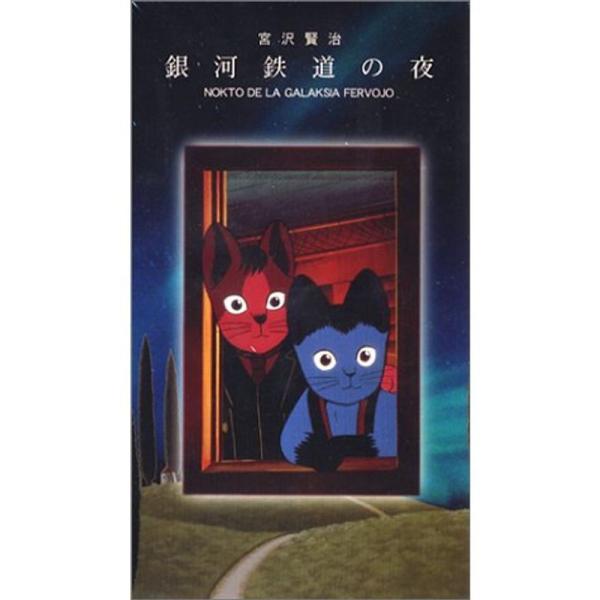 銀河鉄道の夜 VHS: 商品のタイトル【中古品】(中古品)＝使用済み中古品です。画像の商品はサンプル画像です。実際に届く商品と異なりますのでご了承下さいませ。※中古品のため、商品のコンディション、ケース、説明書等の付属品の有無については入荷...