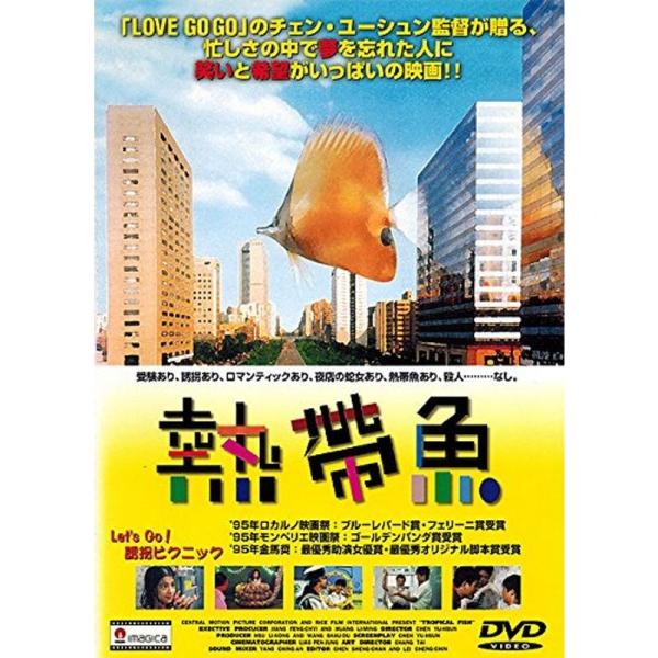 熱帯魚 DVD: 商品のタイトル【中古品】(中古品)＝使用済み中古品です。画像の商品はサンプル画像です。実際に届く商品と異なりますのでご了承下さいませ。※中古品のため、商品のコンディション、ケース、説明書等の付属品の有無については入荷の度に...