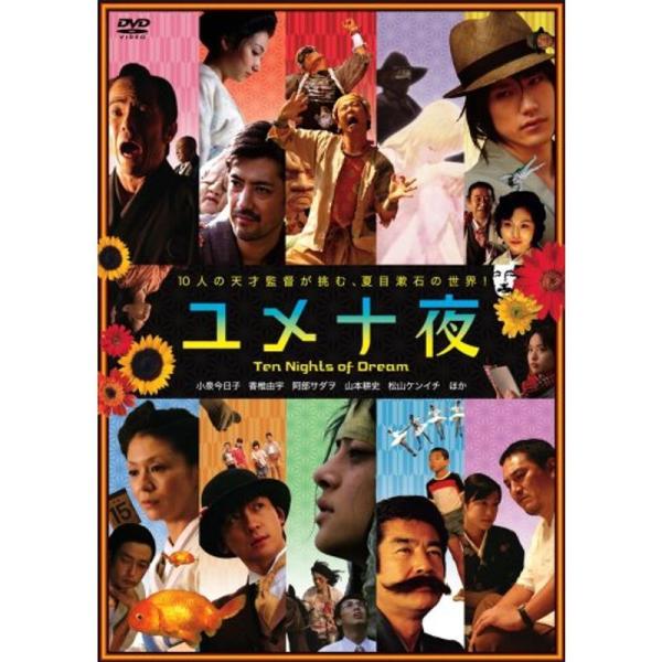 ユメ十夜 DVD: 商品のタイトル【中古品】(中古品)＝使用済み中古品です。画像の商品はサンプル画像です。実際に届く商品と異なりますのでご了承下さいませ。※中古品のため、商品のコンディション、ケース、説明書等の付属品の有無については入荷の度...