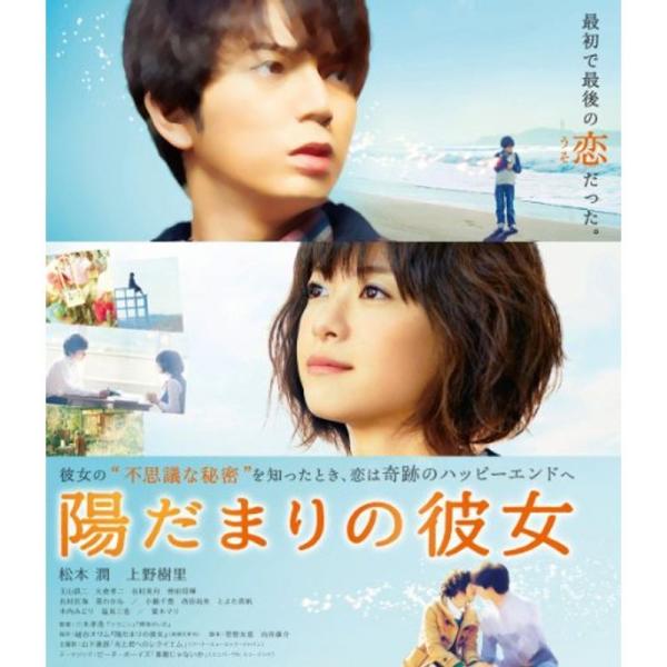 陽だまりの彼女 Blu-ray スタンダード・エディション: 商品のタイトル【中古品】(中古品)＝使用済み中古品です。画像の商品はサンプル画像です。実際に届く商品と異なりますのでご了承下さいませ。※中古品のため、商品のコンディション、ケース...