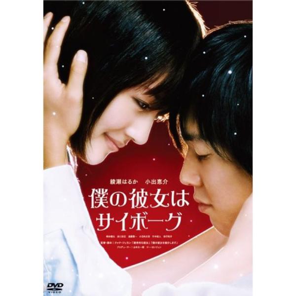 僕の彼女はサイボーグ DVD: 商品のタイトル【中古品】(中古品)＝使用済み中古品です。画像の商品はサンプル画像です。実際に届く商品と異なりますのでご了承下さいませ。※中古品のため、商品のコンディション、ケース、説明書等の付属品の有無につい...